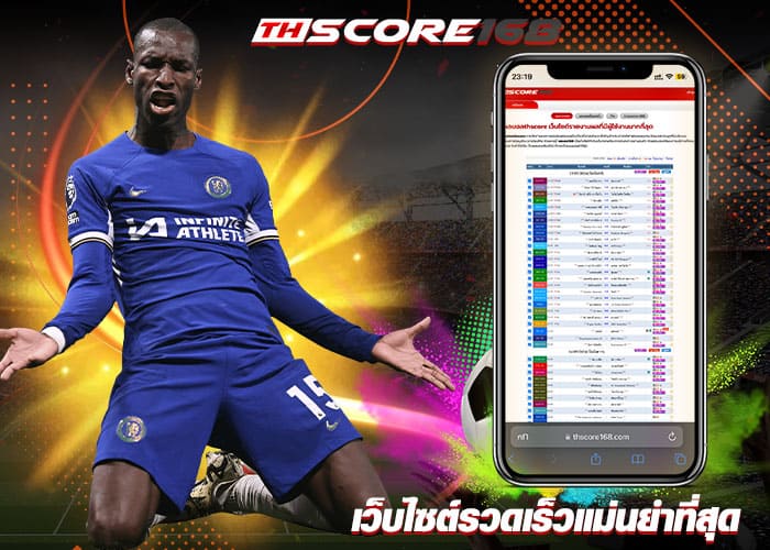 ผลบอลthscore เว็บผลบอลสด อัพเดทเรียลไทม์ ผลบอลสดภาษาไทย